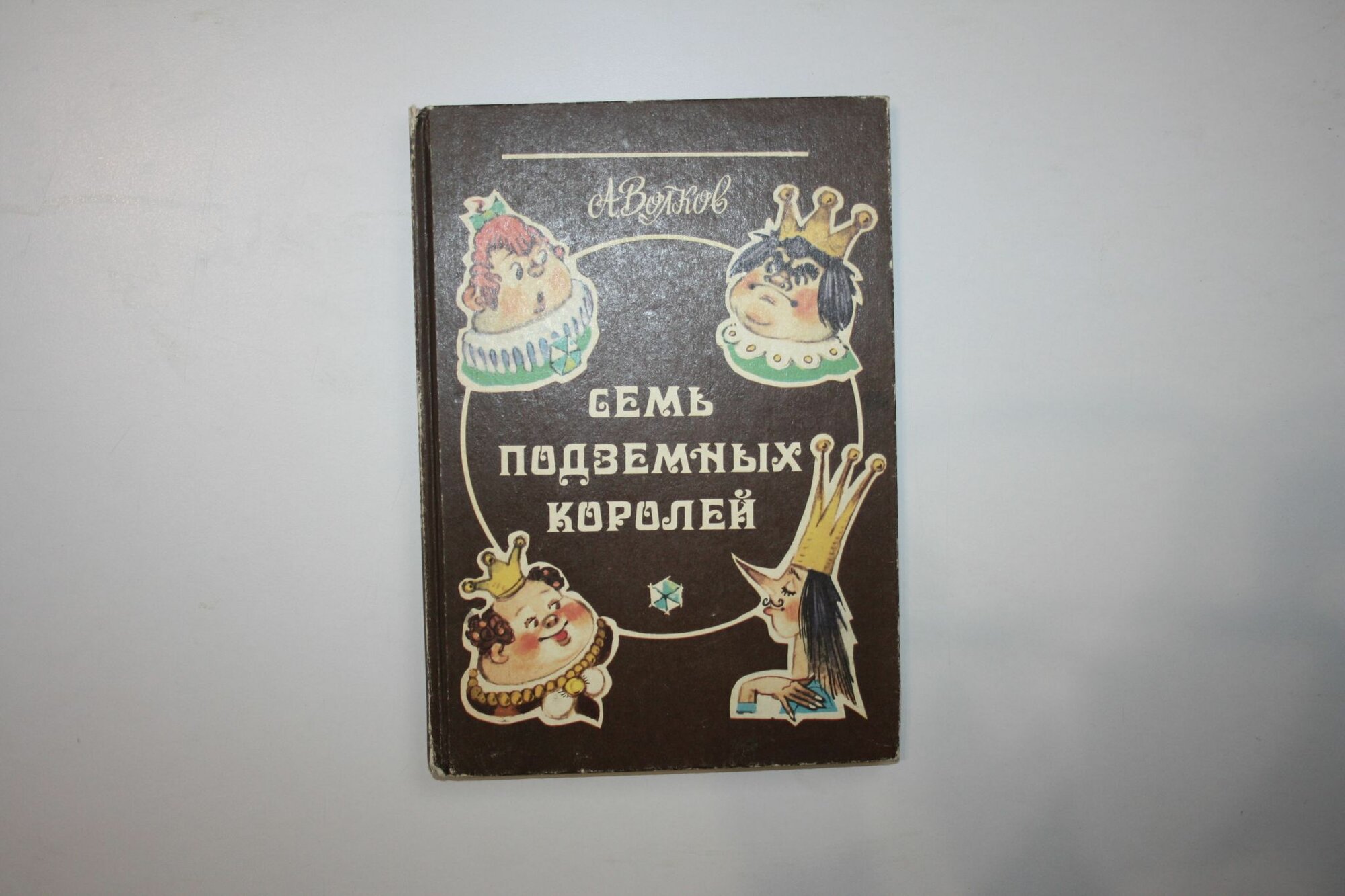 Семь подземных королей. Сказочная повесть