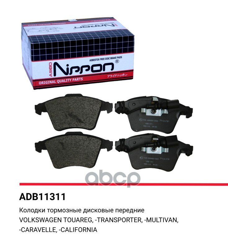 Колодки передние VW T5/Multivan 03> ALLIED NIPPON ADB 11311 ALLIED NIPPON арт. ADB 11311