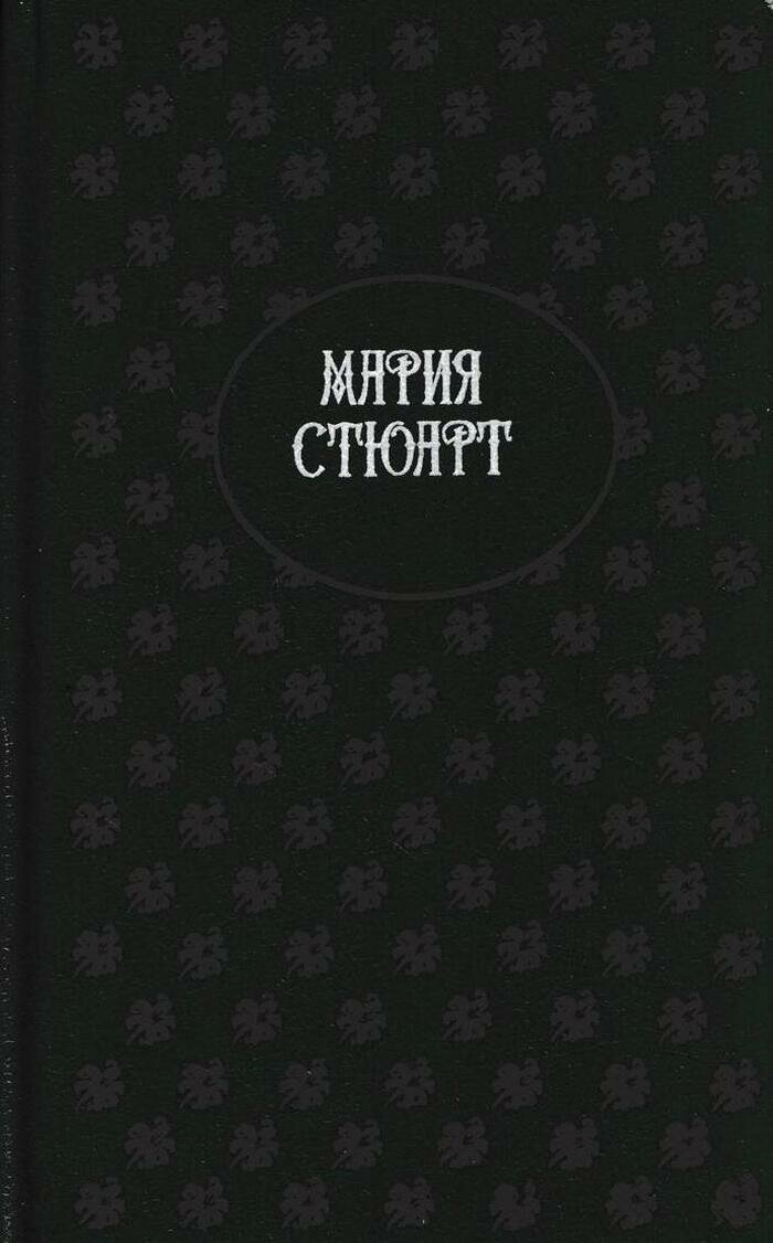 Мария Стюарт