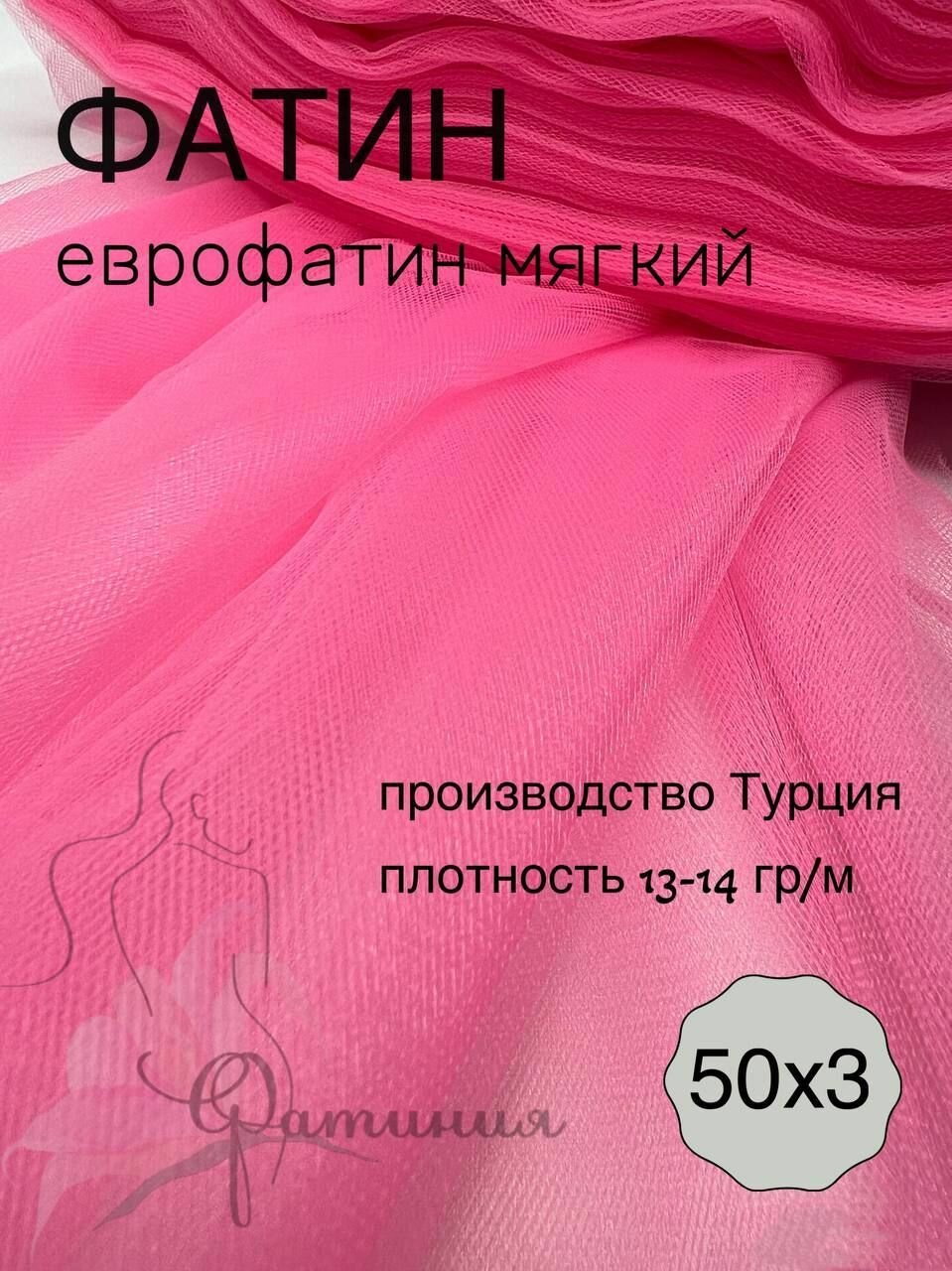 Ткань фатин мягкий, еврофатин матовый сахарный розовый_12 рулон 50х3м