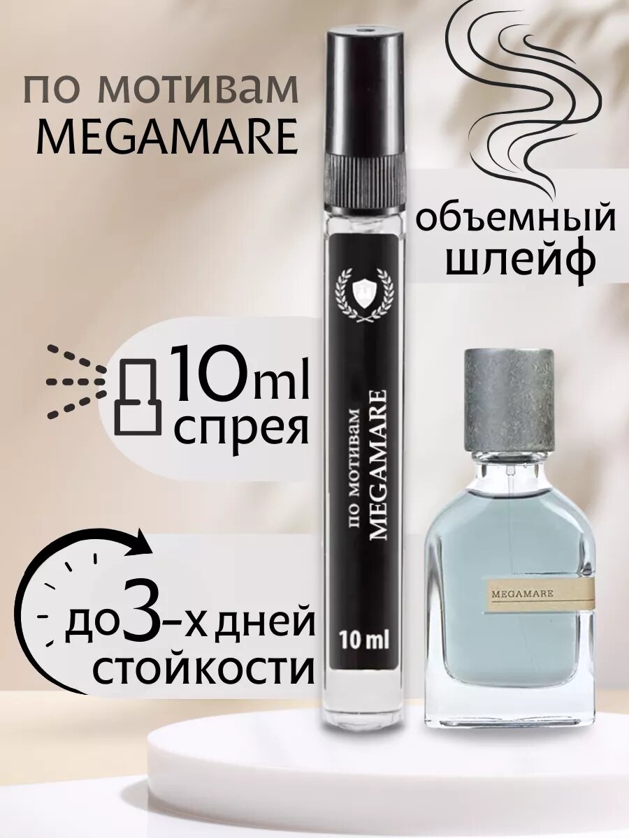 Духи по мотивам Megamare