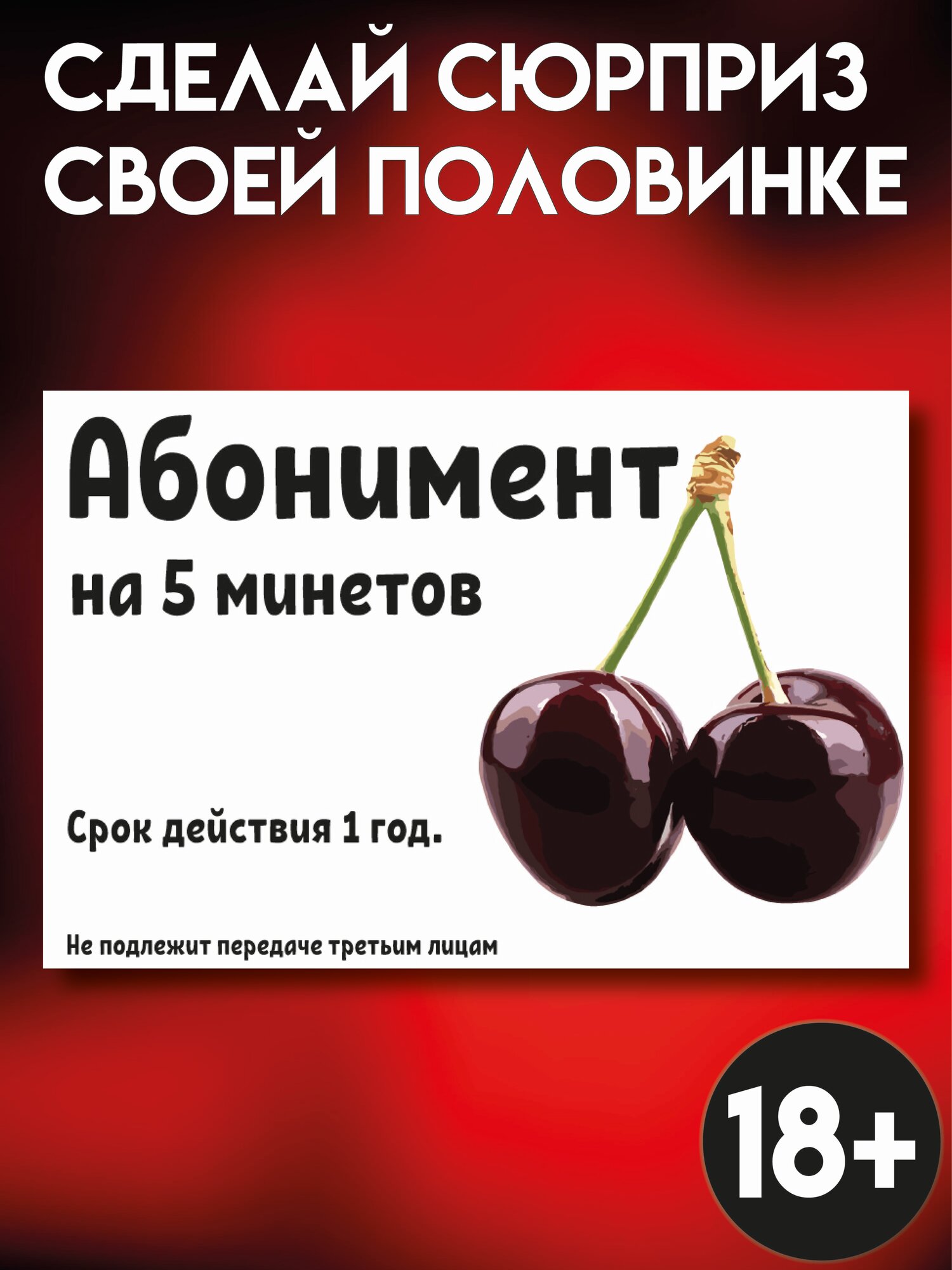 Подарок мужчине/сертификат на 5 минетов