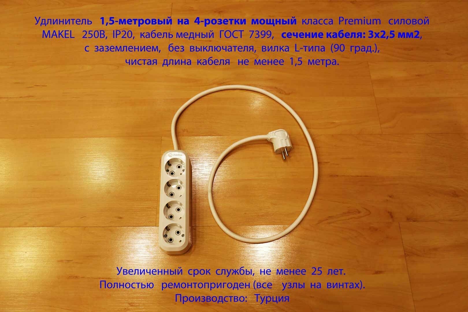 Удлинитель 1,5-метровый на 4-розетки мощный MAKEL 250В, сечение 3х2,5 мм2 класса Premium