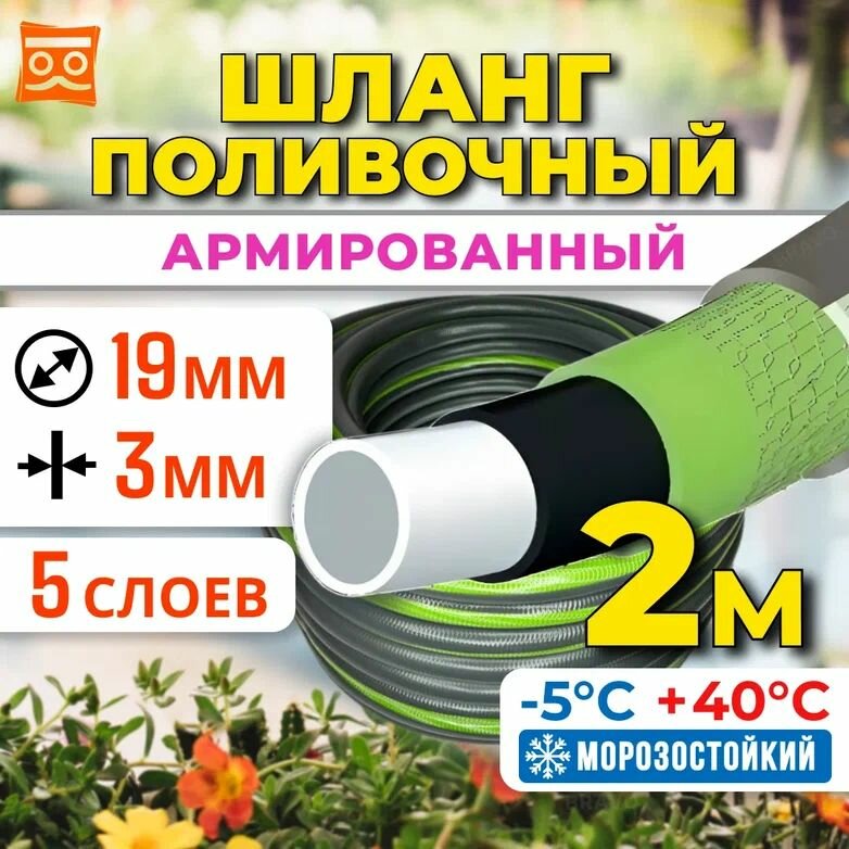 Шланг поливочный пятислойный "Исток" 19мм(3/4') - 2 метра. Морозостойкий, Армированный шланг садовый.