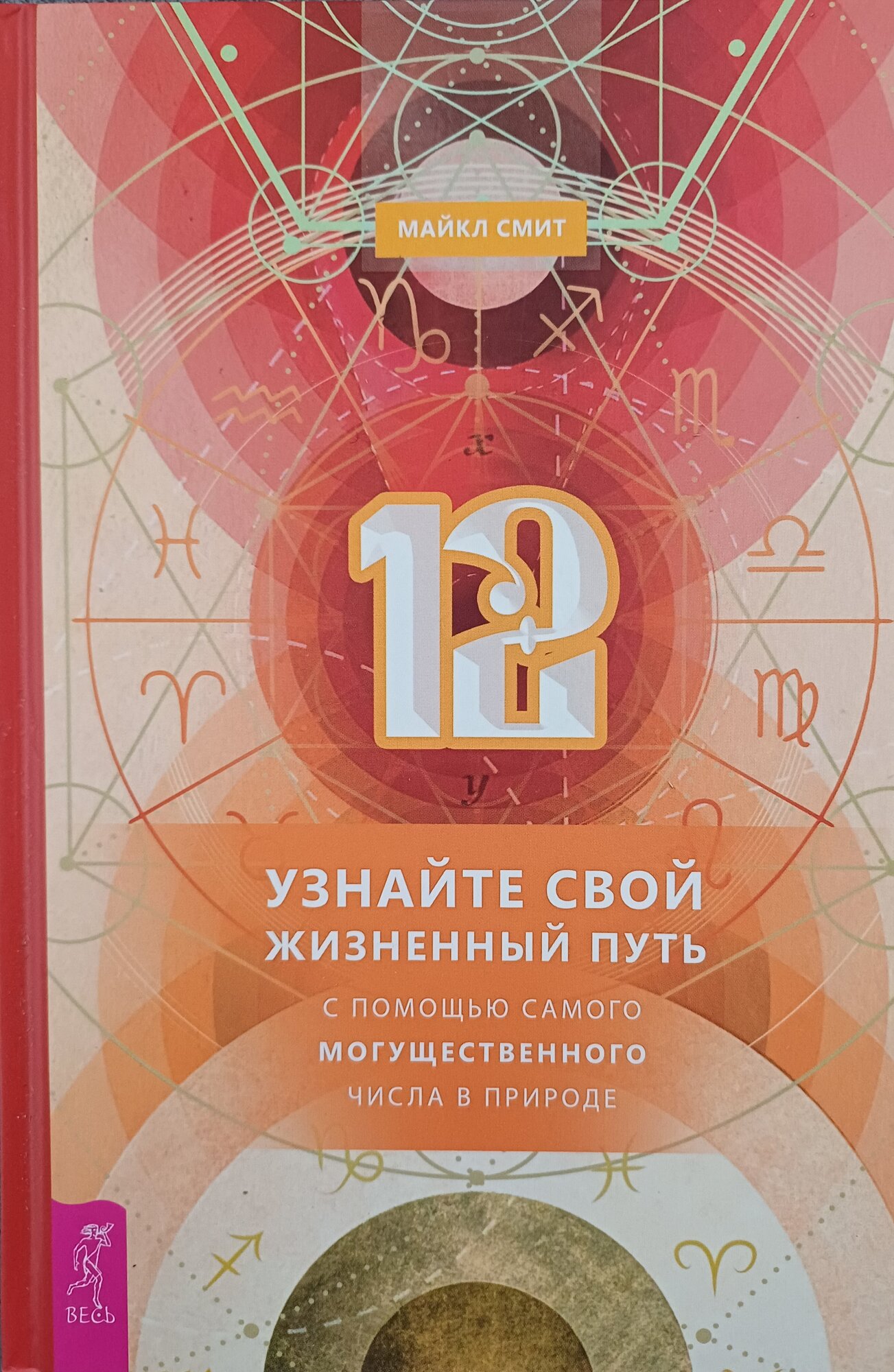 Книга Весь "12. Узнайте свой жизненный путь.", Смит М, 2021 г, 272 стр, твёрдый переплёт