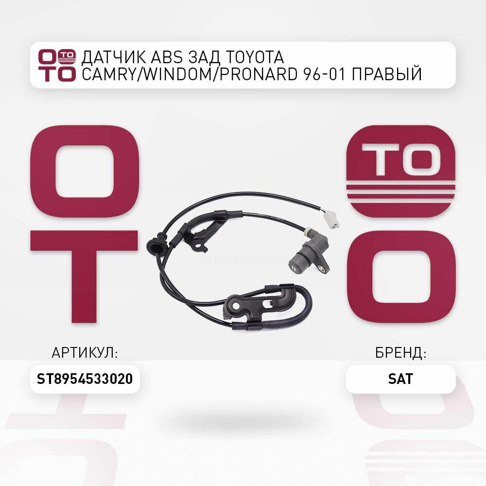 Датчик ABS зад Toyota ( Тойота Тоёта Таёта ) Camry ( Камри ) / Windom ( Виндом ) / Pronard ( Пронар ) 96-01 правый / SAT ST8954533020; ST-89545-33020