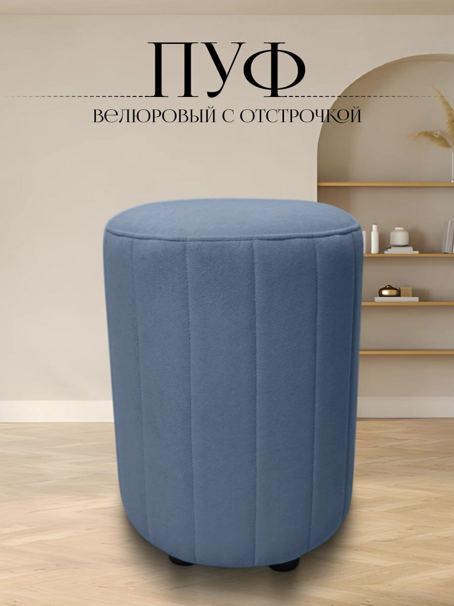 Пуф в прихожую спальню круглый велюровый 32*32*45