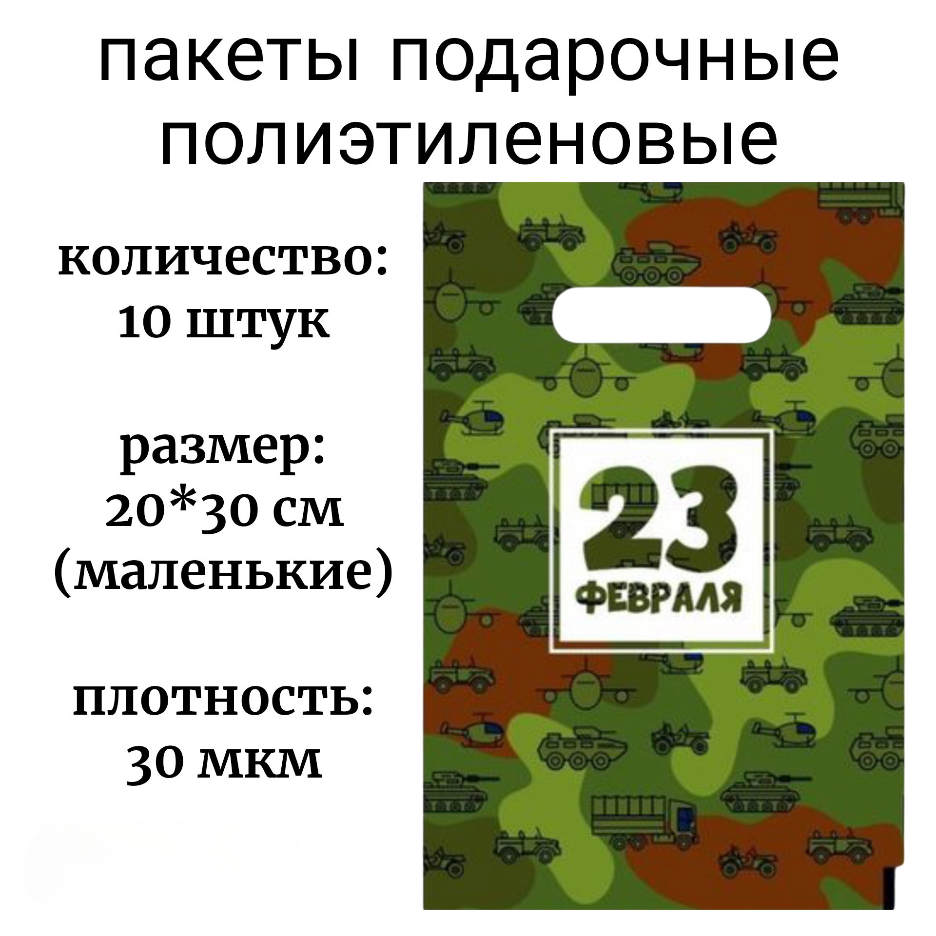 Пакет полиэтиленовый подарочный "23 февраля"/упаковка 10 штук