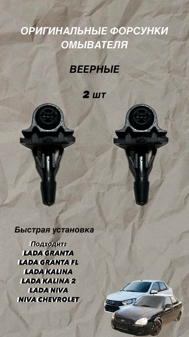 Форсунки стеклоомывателя веерные «Bertone» Шевроле Нива, Лада Приора, Гранта, Калина 2 (с защёлкой)