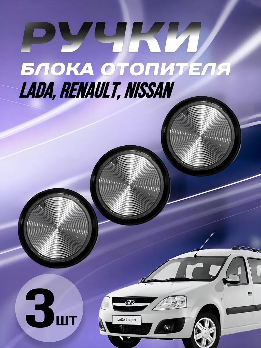 Ручки блока отопителя