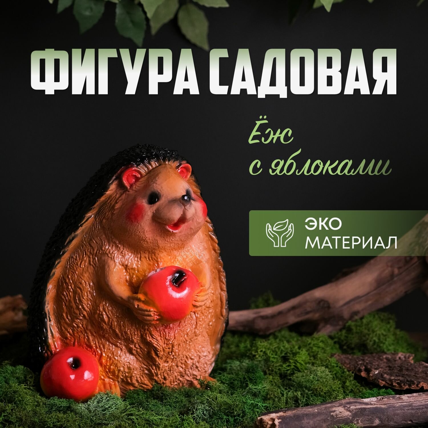 Фигура декоративная садовая Ежик с яблоком высота 24 см, декор для сада и дачи