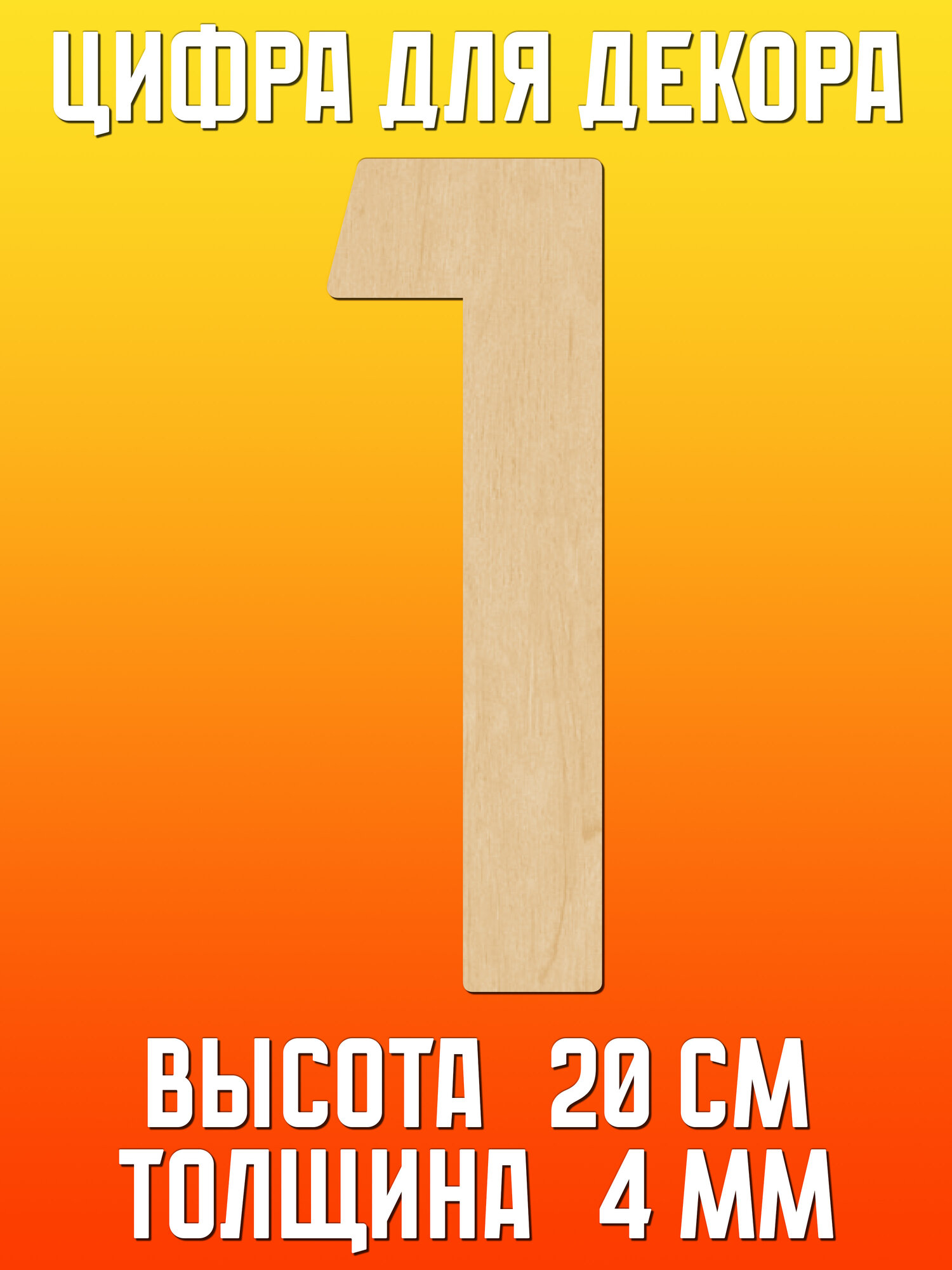 Большая деревянная цифра 1 (20 см) для декора и творчества