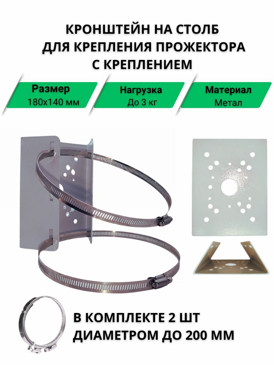 Кронштейн на столб для прожектора, диаметр до 200 мм