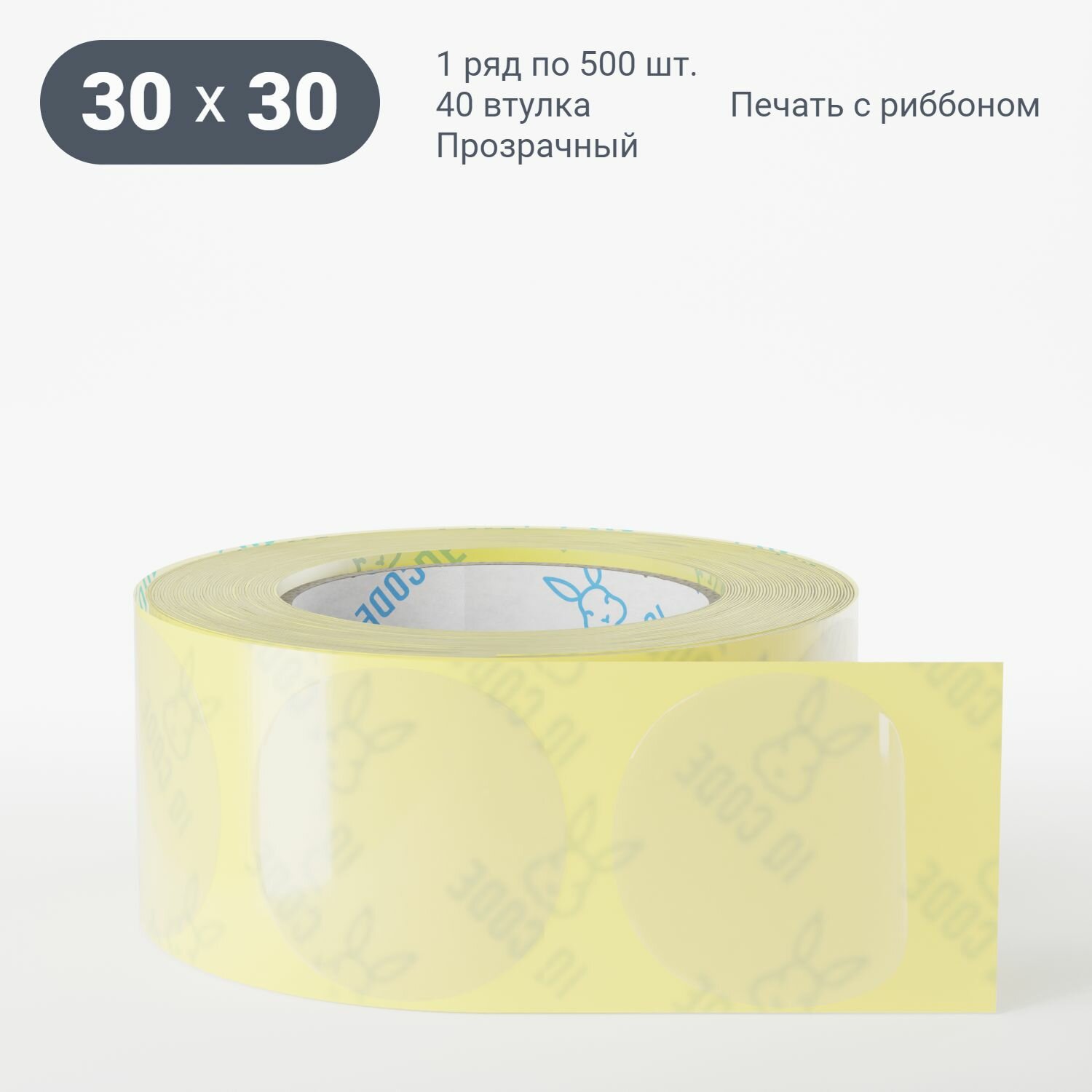Этикетка самоклеящаяся круглая 30 мм (рядов 1 по 500 шт) (1 шт) Прозрачный полипропилен в рулоне, втулка 40 мм (к) IQ code