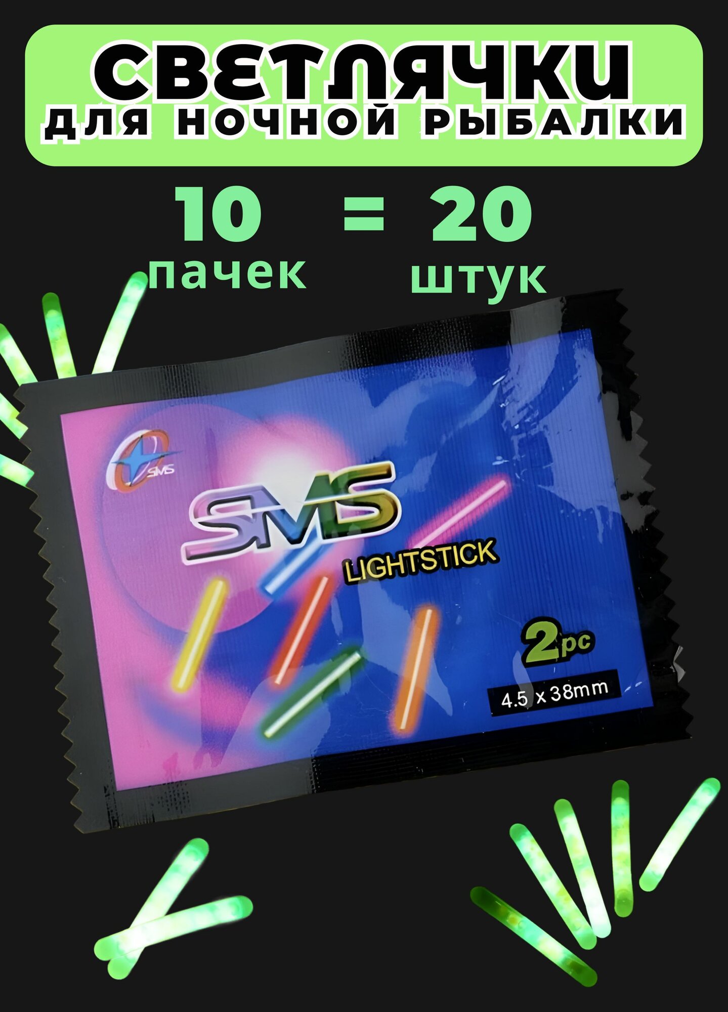 Светлячки для ночной рыбалки 10 пачек