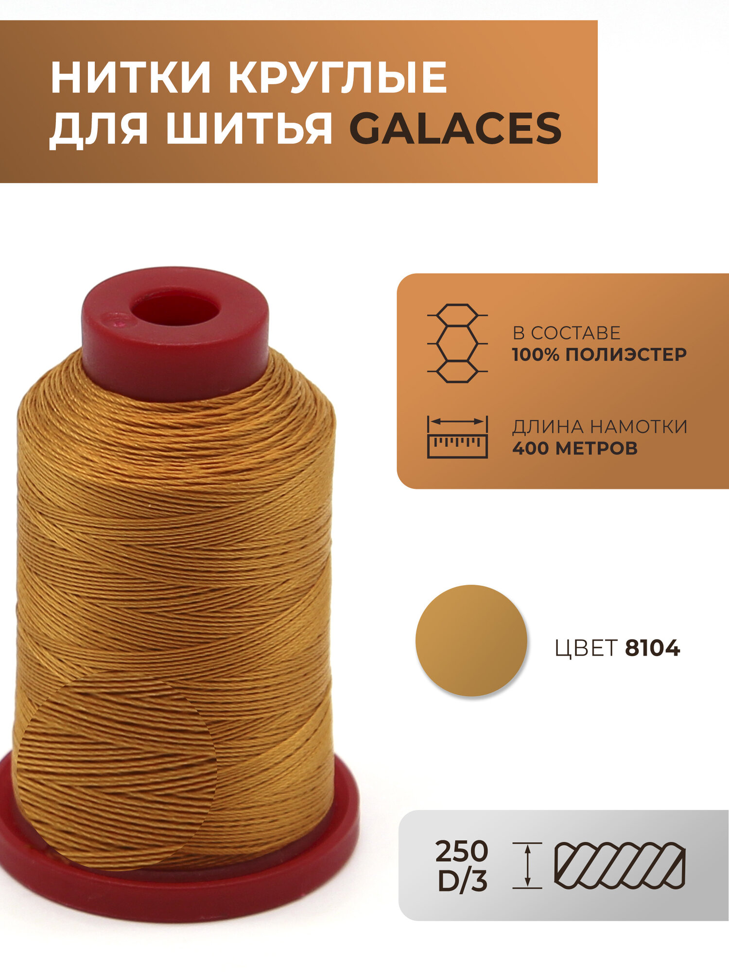 Нитки Galaces круглые 250D, №40, 400 метров, цвет 8104, для шитья