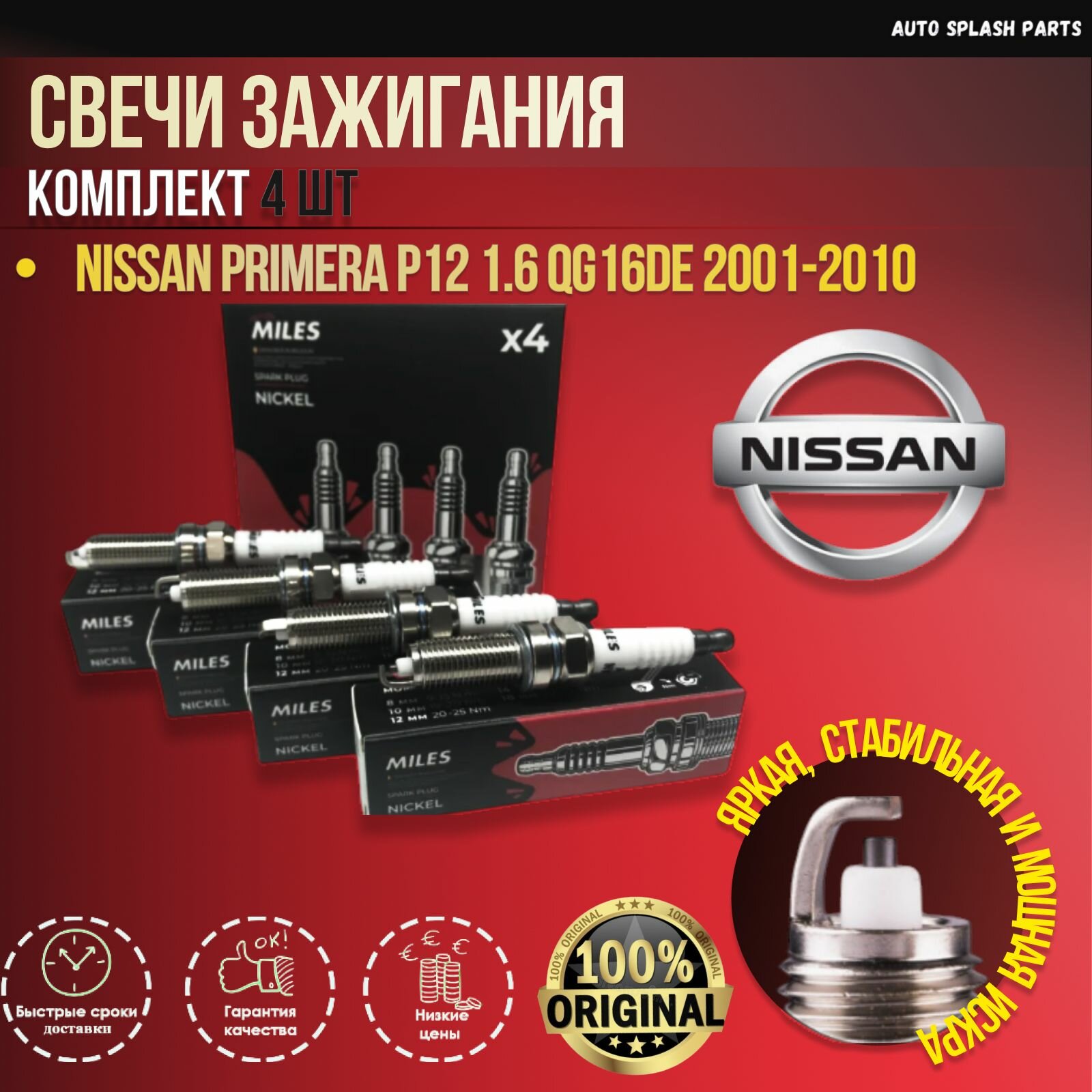Комплект свечей зажигания Nissan Primera P12 1.6 QG16DE 2001-2010 бельгия (Ниссан Примера П12) MILES