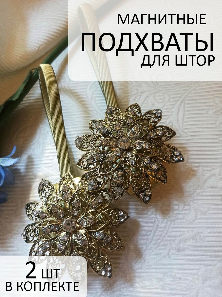 Подхваты для штор со стразами на магнитах 2 штуки