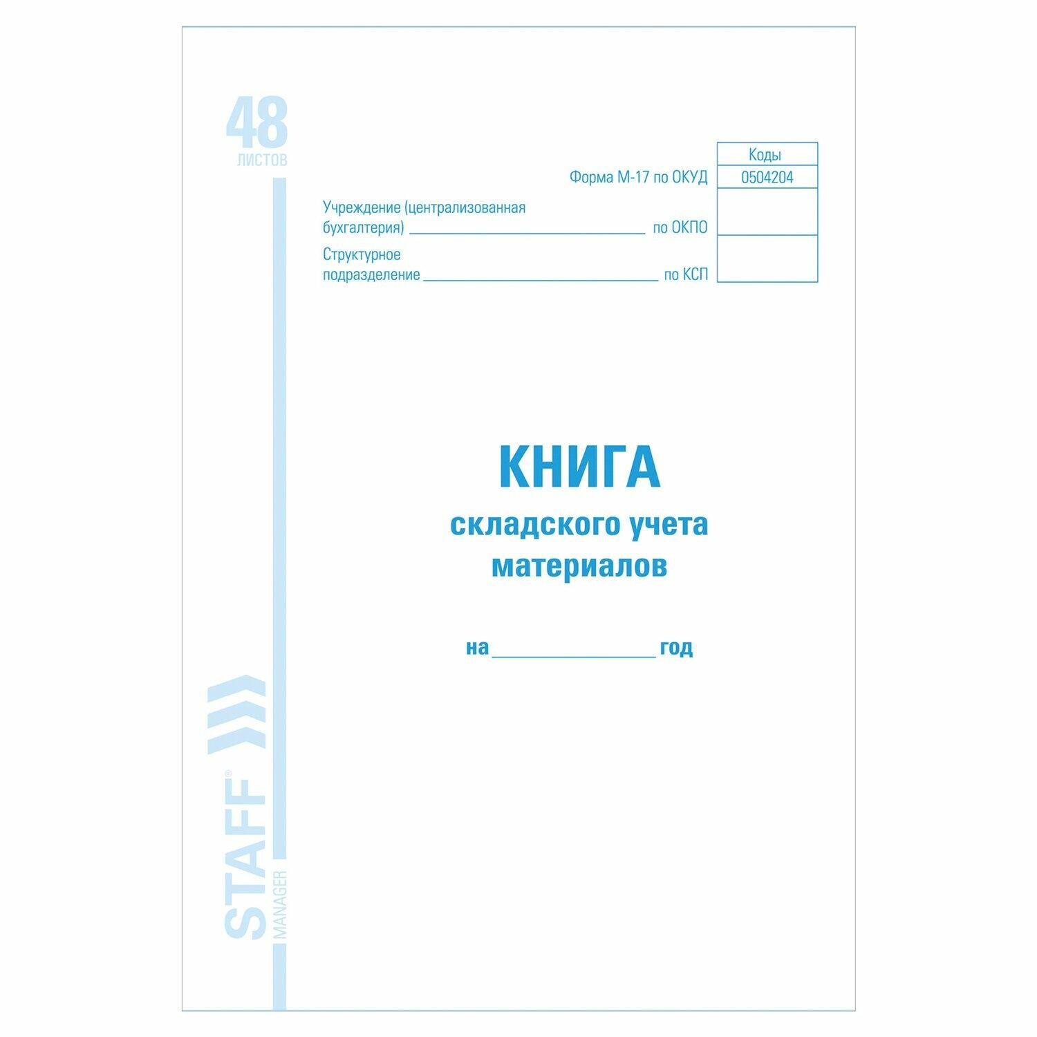 Книга складского учета материалов Staff форма М-17, 48 листов, А4 198х278 мм (130191)