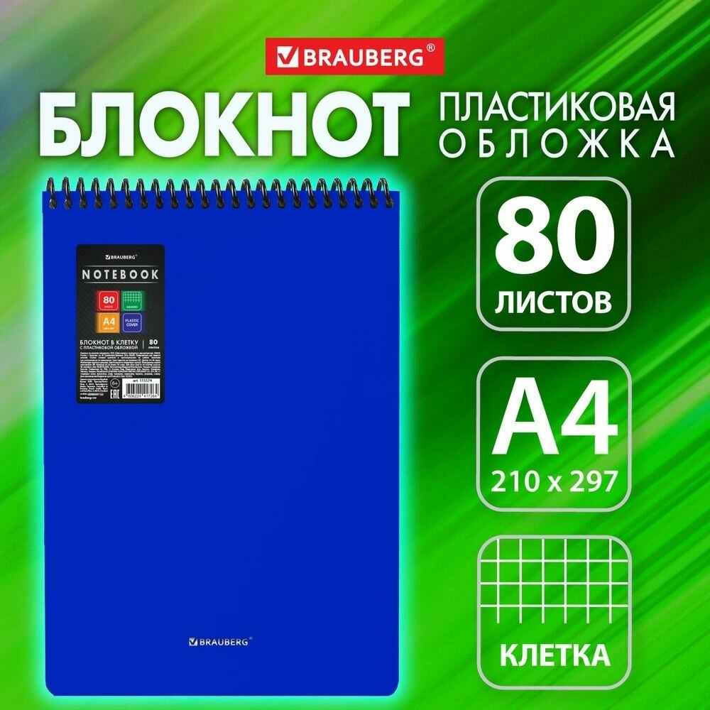 Блокнот Brauberg А4, 80 листов, обложка пластик, клетка, "Metropolis", синий
