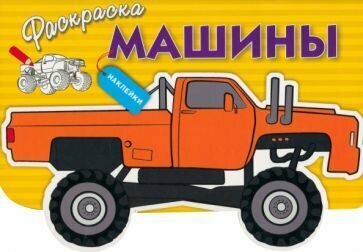 Раскраска с наклейками Стрекоза Машины. Выпуск 4. Т. Давыдова