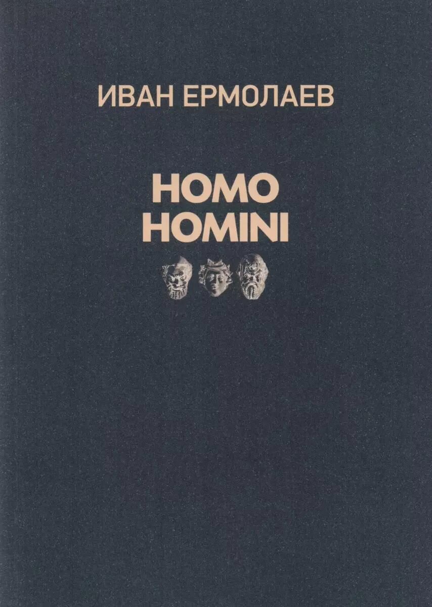 Книга Издание книжного магазина Циолковский Homo Homini. 2017 год, Е. Ермолаев