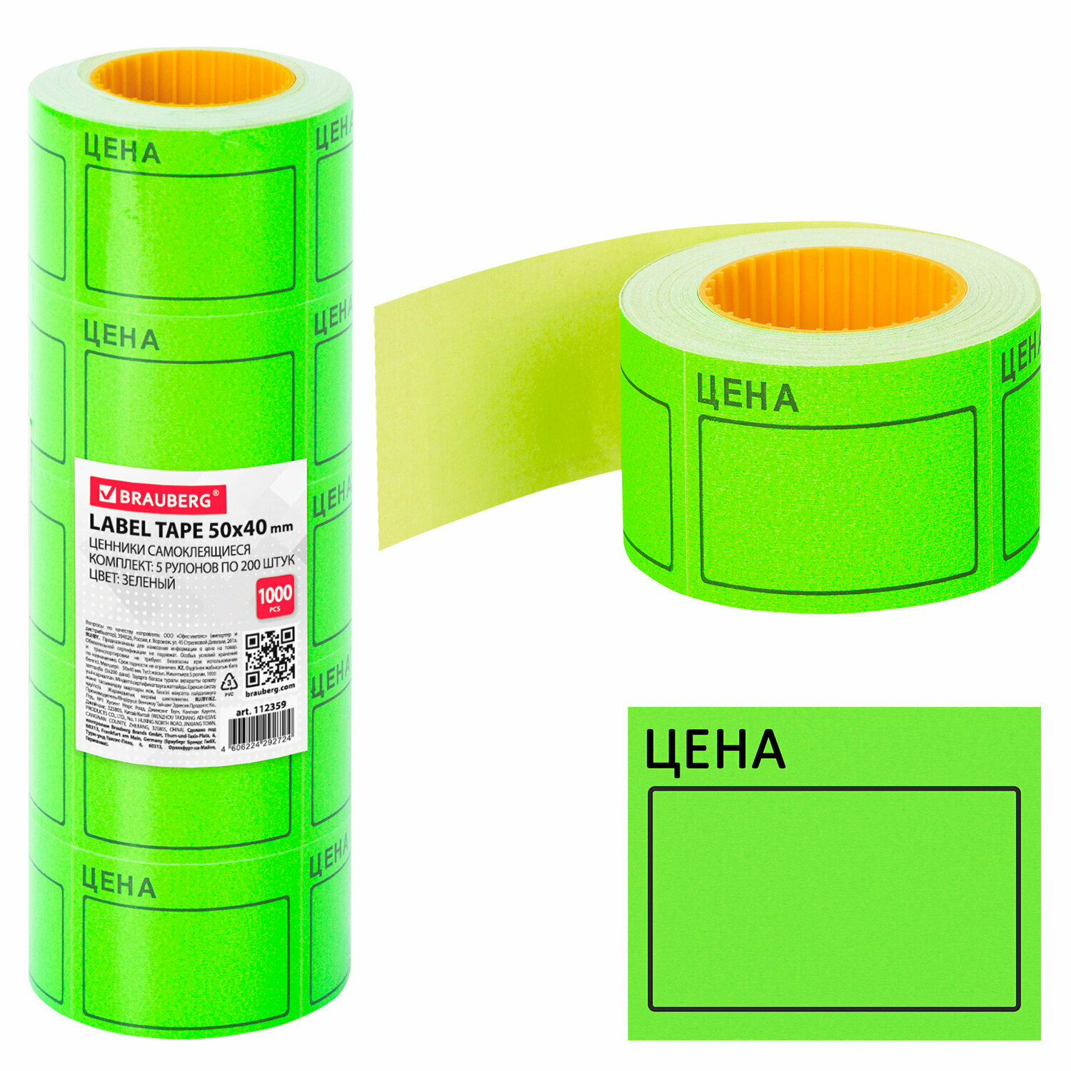 Ценник большой Brauberg "Цена", 50х40 мм, зеленый, самоклеящийся, 5 рулонов по 200 шт (112359)