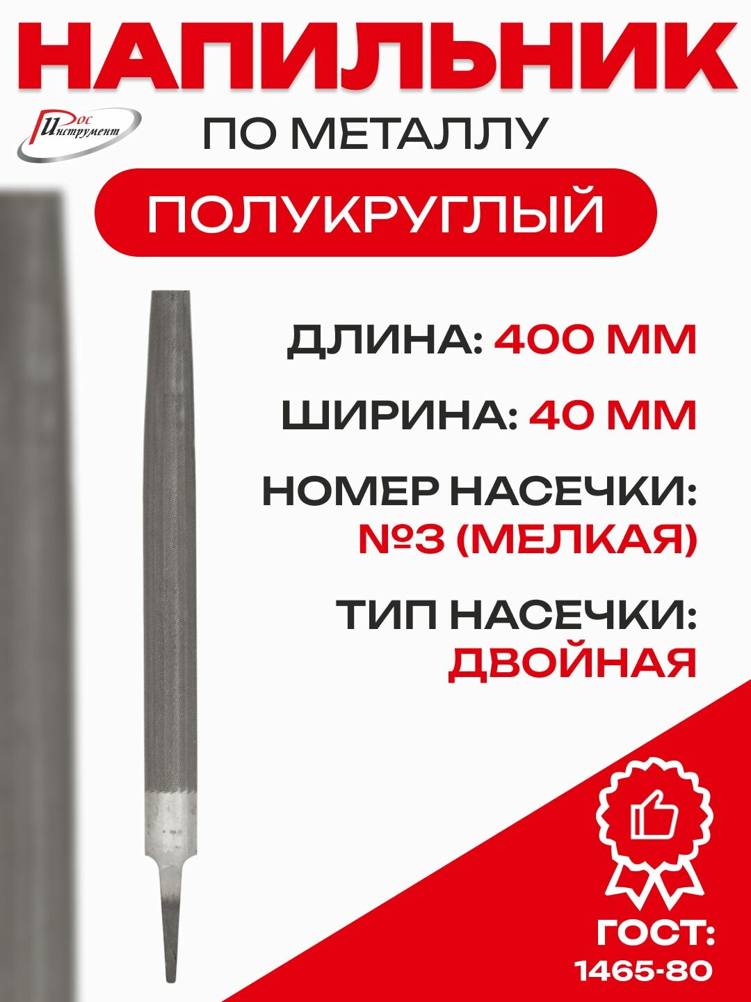 Напильник полукруглый 400 мм №3 ГОСТ 1465-80