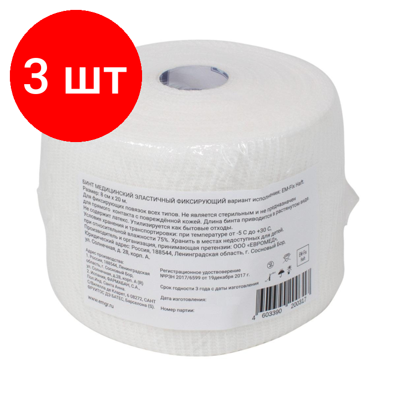 Комплект 3 штук, Бинт самофикс эласт 20м х 8см EM-FIX HAFT, п/э