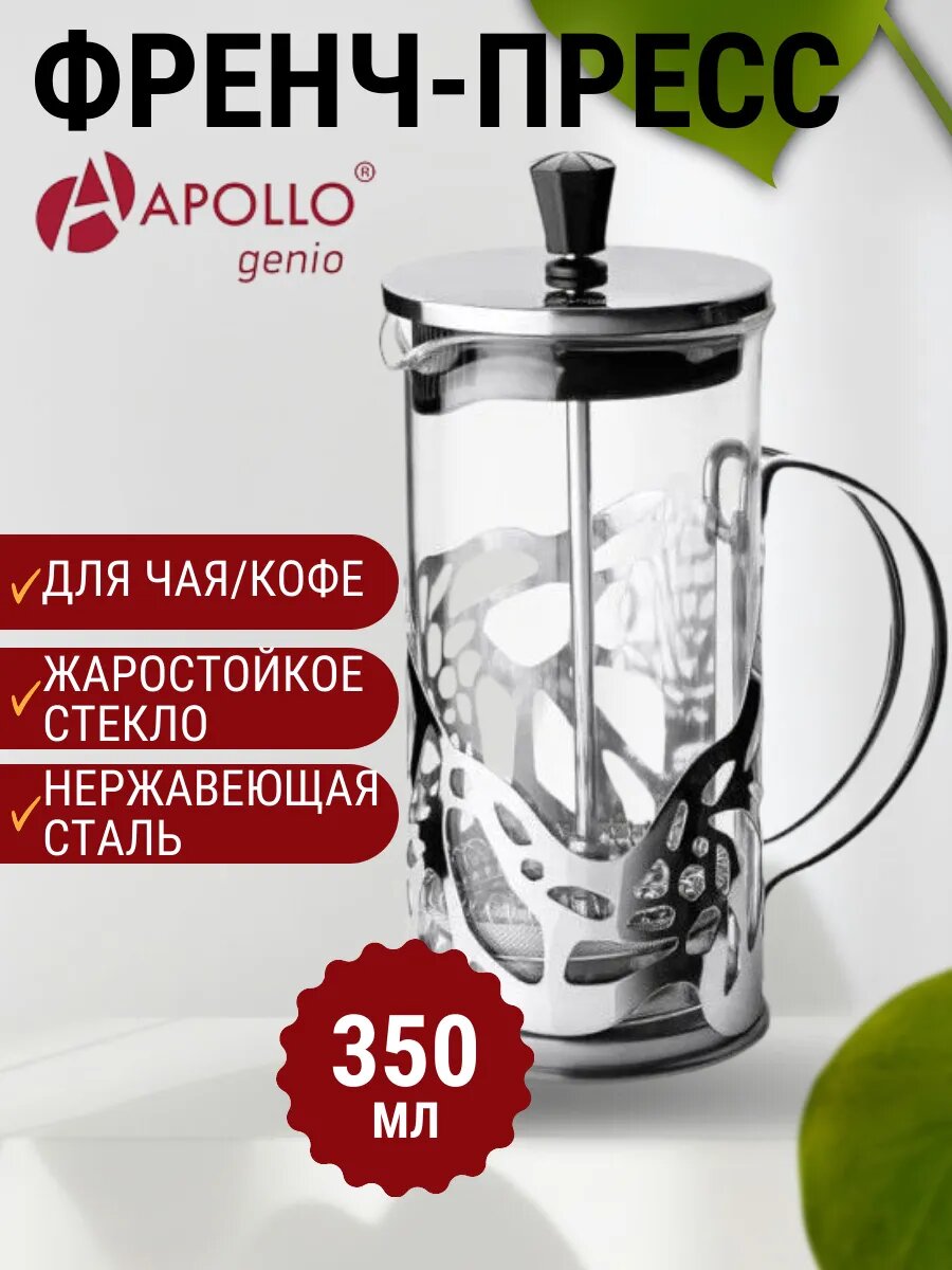 Чайник френч-пресс "Apollo", 350 мл, стеклянный, металлический корпус