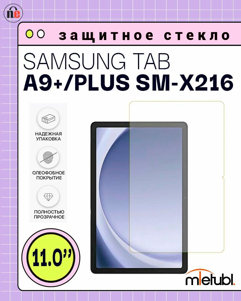 Защитное стекло для Samsung Galaxy Tab A9+ SM-X210/ X215/ X216B