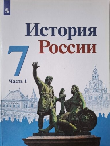Учебник История 7 класс Часть 1 2022 год