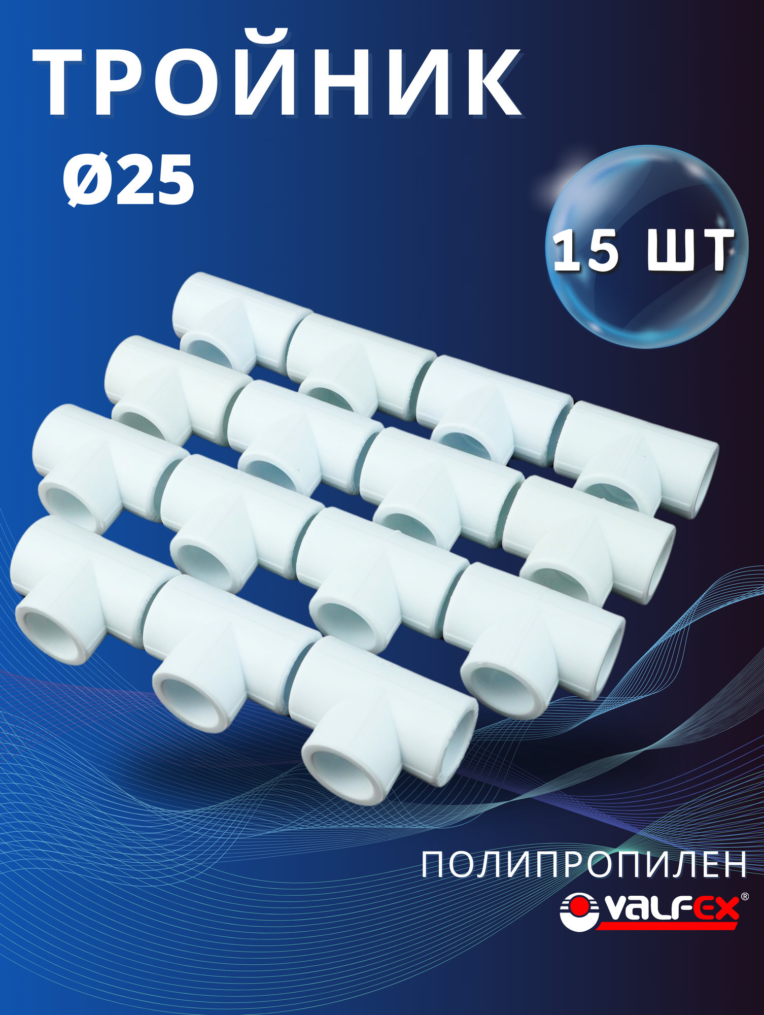 Тройник полипропиленовый 25 PPR (Valfex) 15шт.