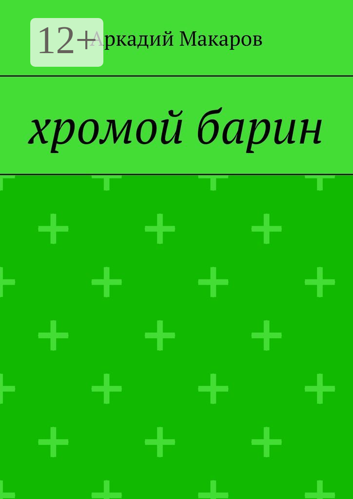 Хромой барин