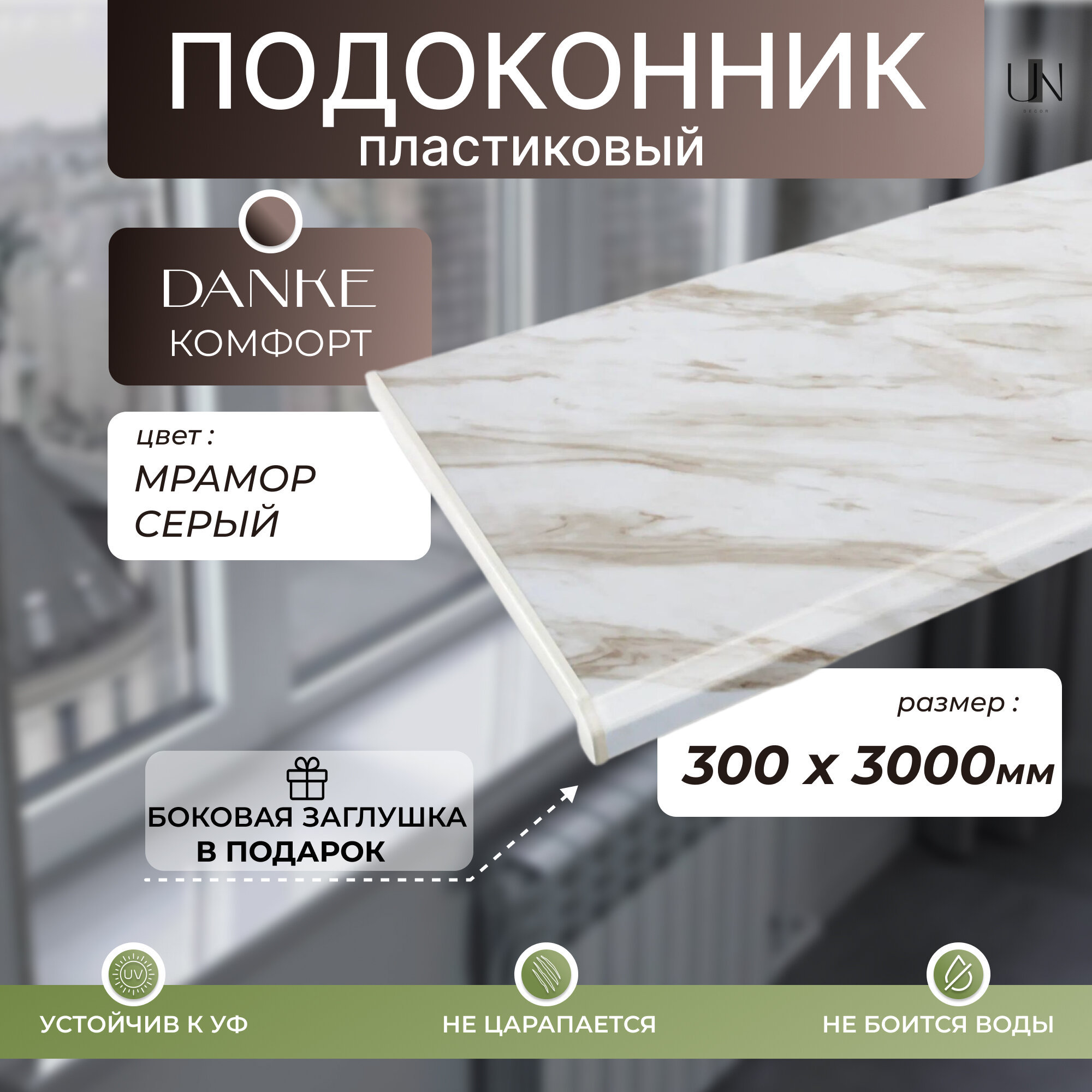 Подоконник Данке Мрамор серый глянцевый, коллекция DANKE KOMFORT 30 см х 3 м. пог.