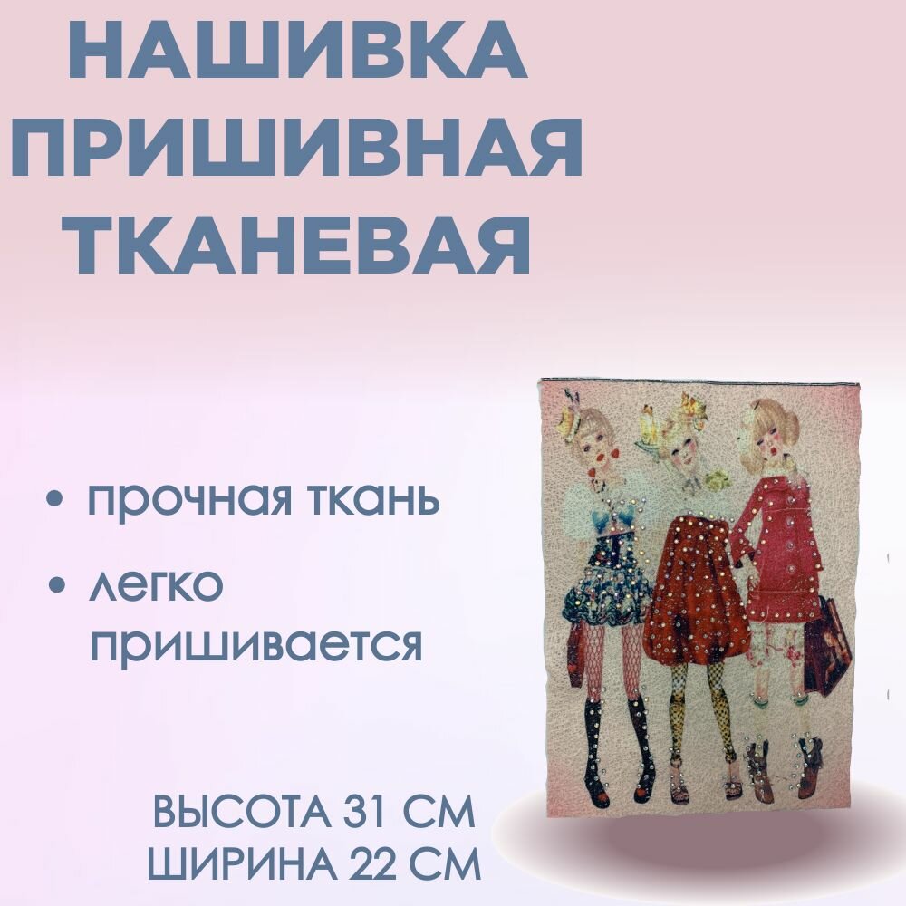 Нашивка, Аппликация, Заплатка 31 см/22см