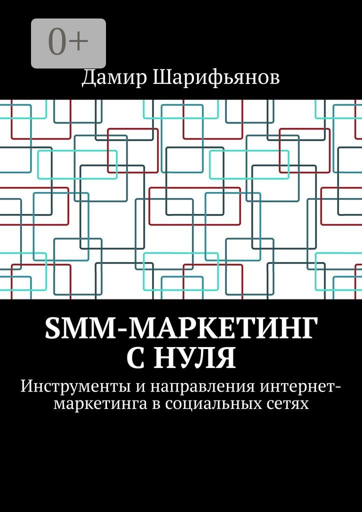SMM-маркетинг с нуля
