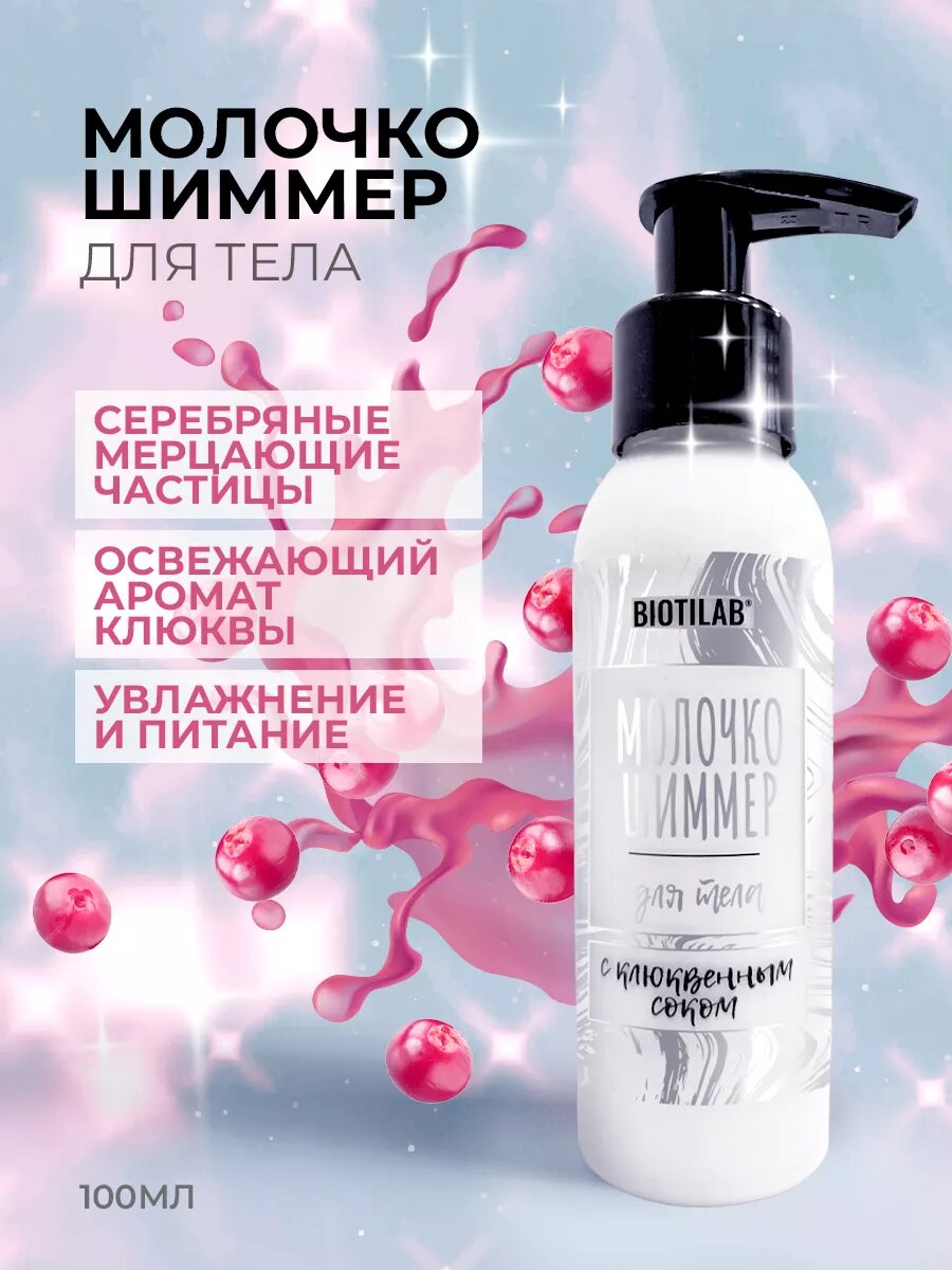 Молочко-шиммер для тела увлажнение и питание