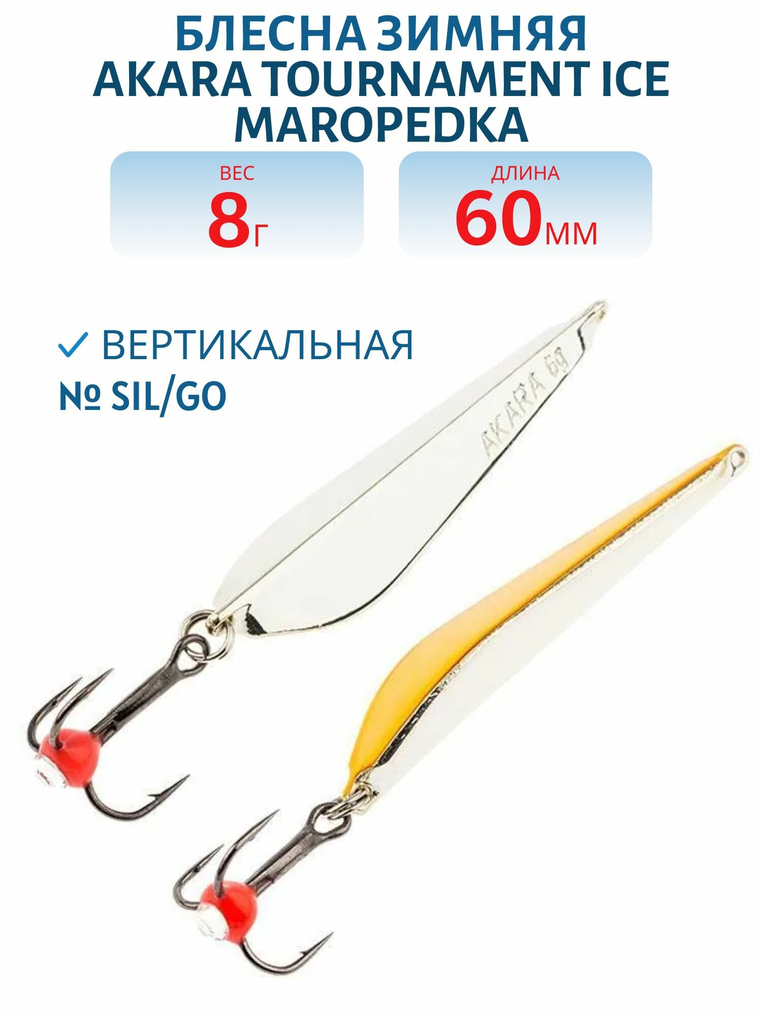 Блесна зимняя Akara Tournament Ice Maropedka длина 60 мм, вес 8 гр, цвет Sil/Go