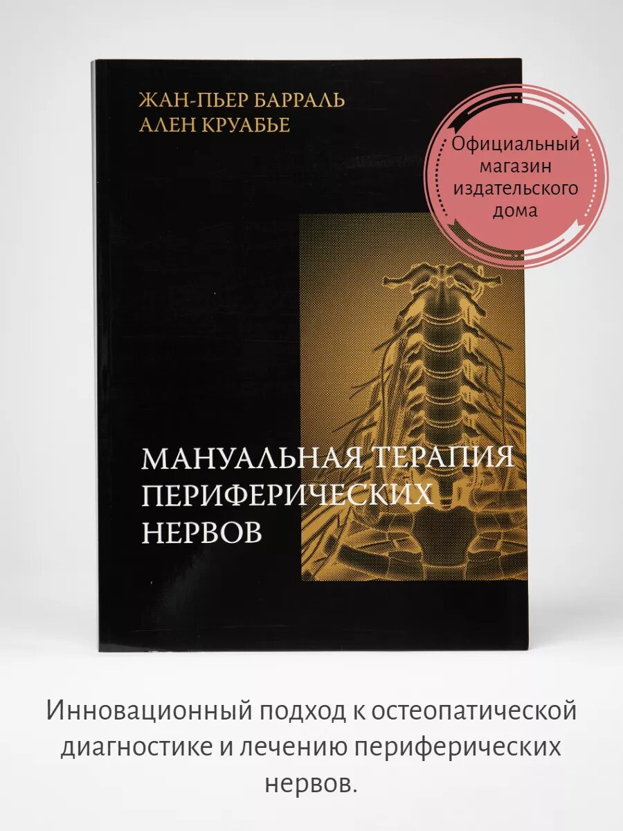 Книга "Мануальная терапия периферических нервов", Жан-Пьер Барраль, Ален Круабье, Издательский дом ИКПК, 324 стр.