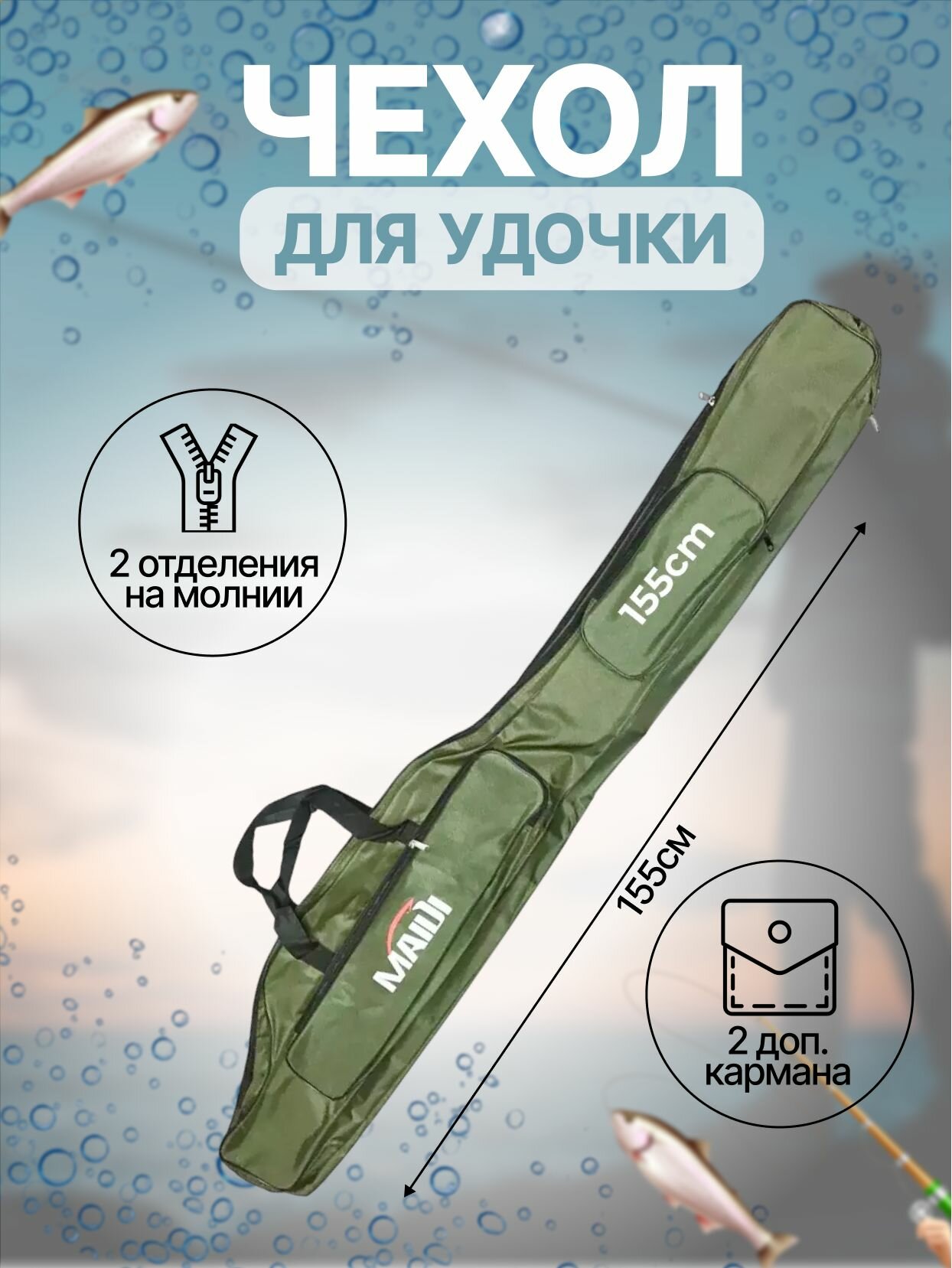Чехол для удочки, рыболовный 155 см. /Чехол для спиннинга / Сумка для рыбалки