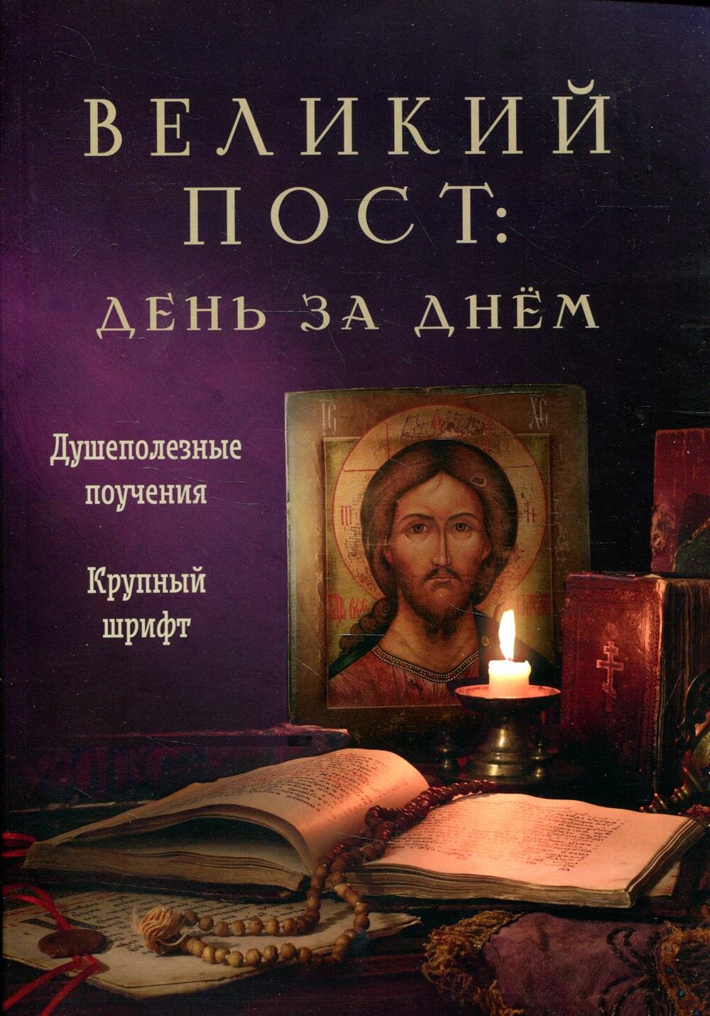 Великий пост: день за днем. Душеполезные поучения. Крупный шрифт. Благовест