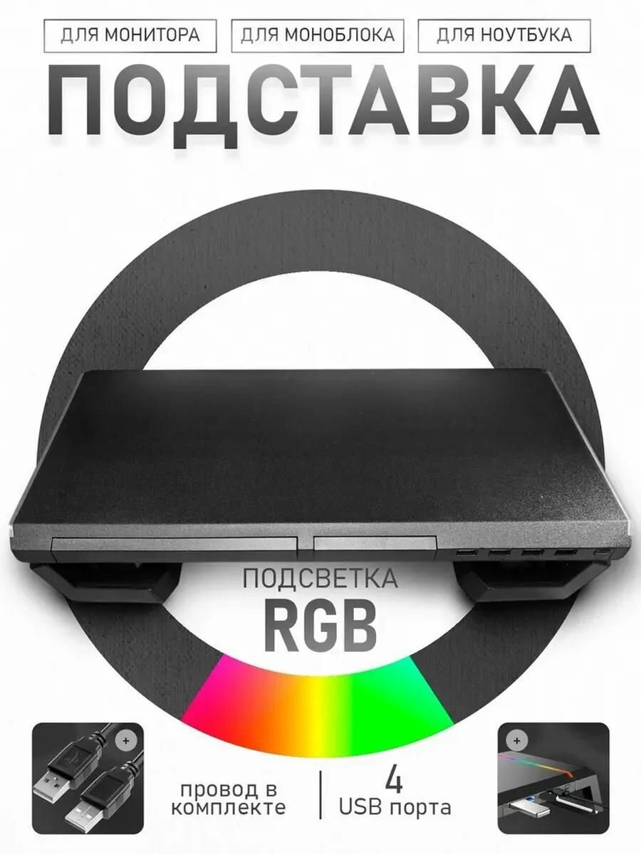 Подставка под монитор, моноблока, ноутбука, принтера, подсветка RGB, 4 порта USB 3.0, STM MS1RGB