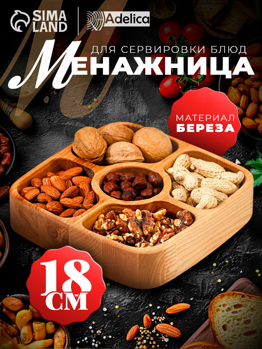 Менажница деревянная глубокая Adelica, 5 секций, береза, 18×18×4 см