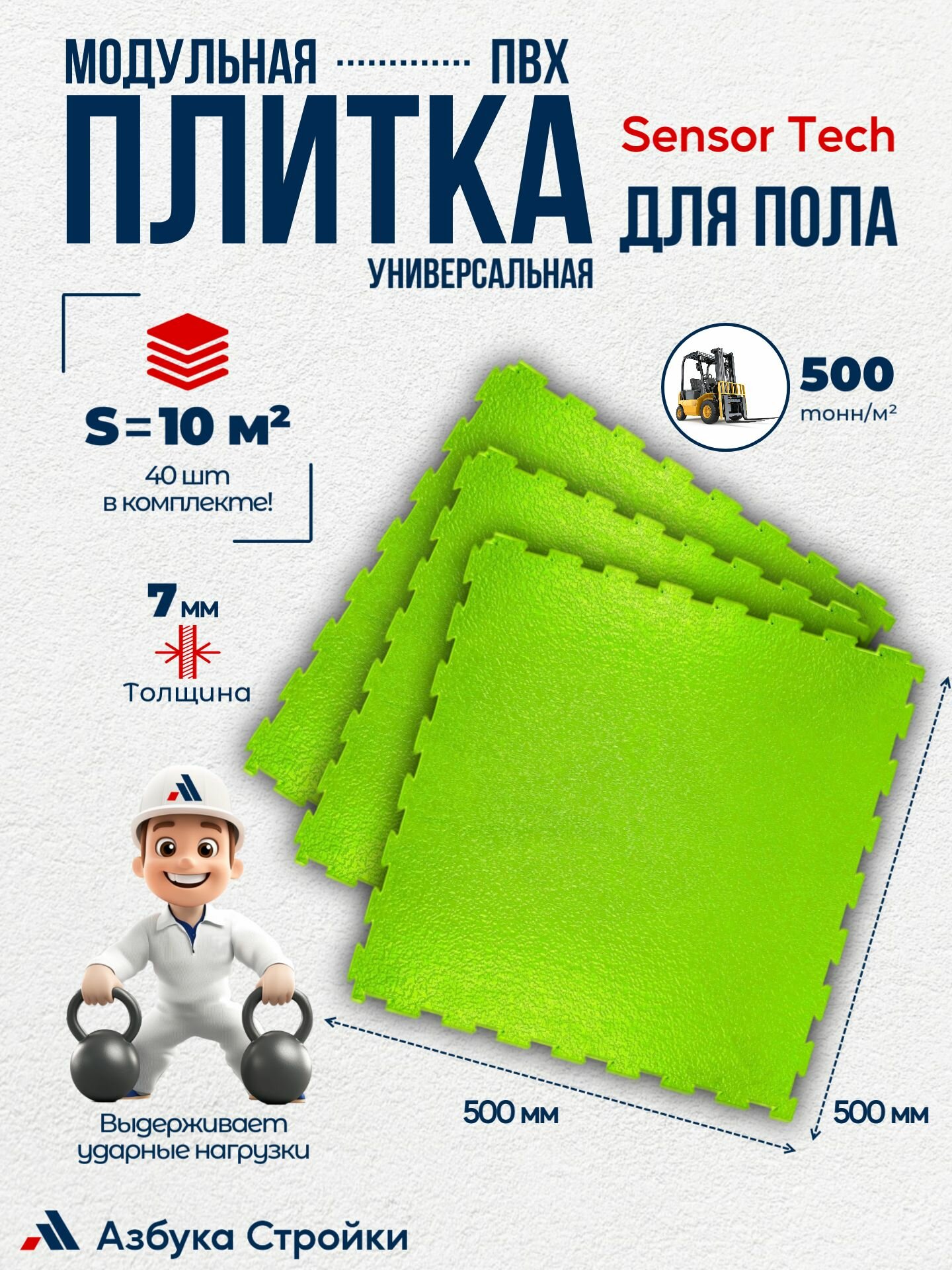 Плитка ПВХ модульная для пола универсальная Sensor Tech 500x500x7 мм, 10 м2 (40шт), Салатовый RAL 6018