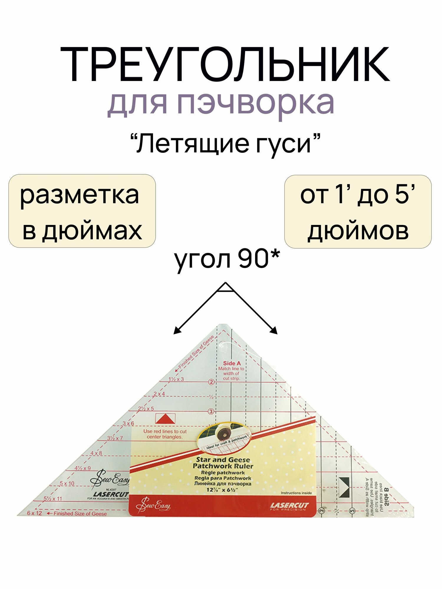 Линейка-треугольник для кроя блока "Летящие гуси" от 1 до 5 дюймов "Hemline"