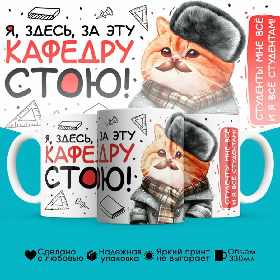 Керамическая кружка PDS Studio, 330ml Я, здесь, за эту кафедру стою! Студенты мне все и я все студентам!