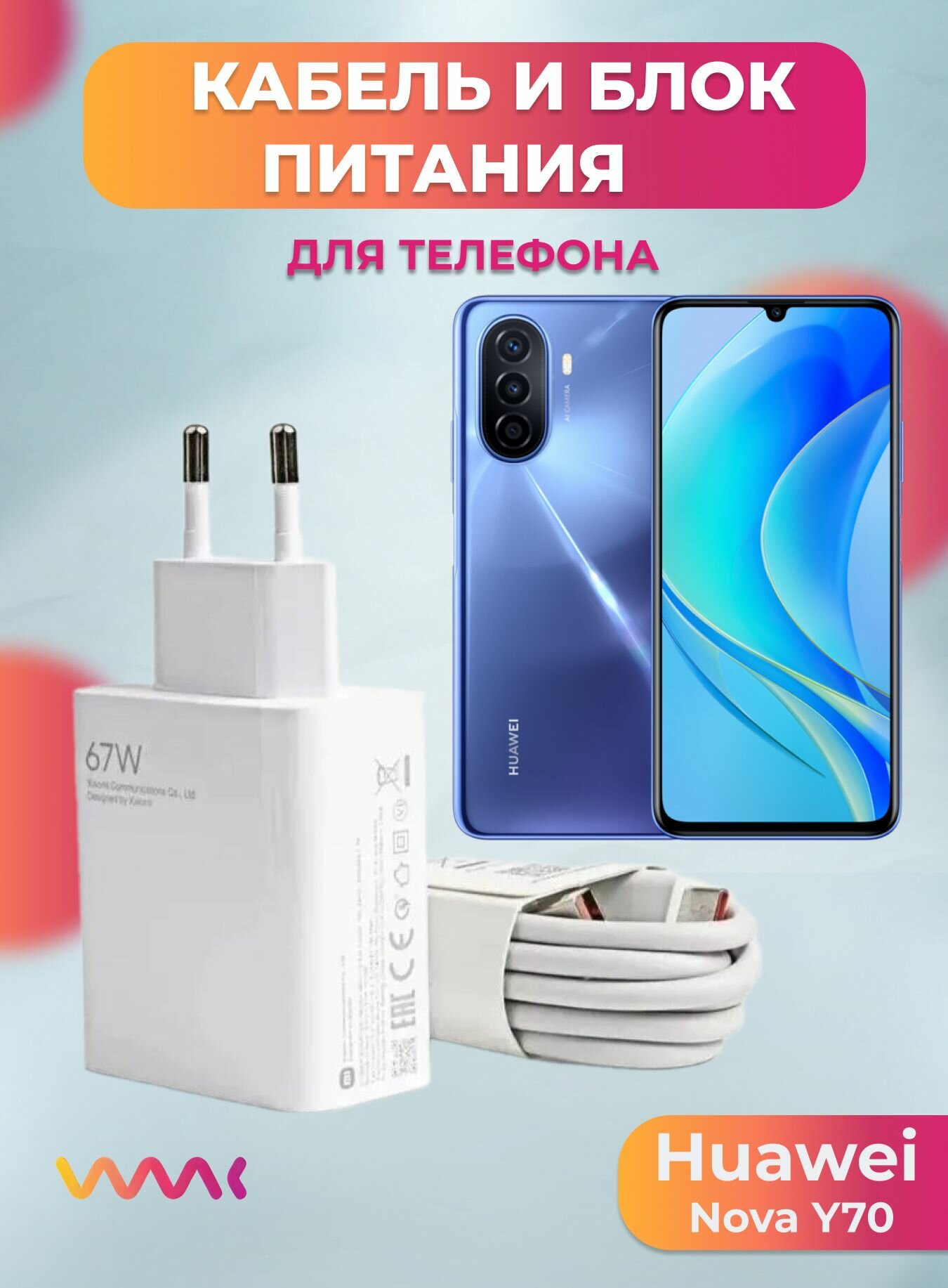 Комплект зарядного устройства (зарядка) для Huawei nova Y70 блок питания (адаптер) и кабель (провод)