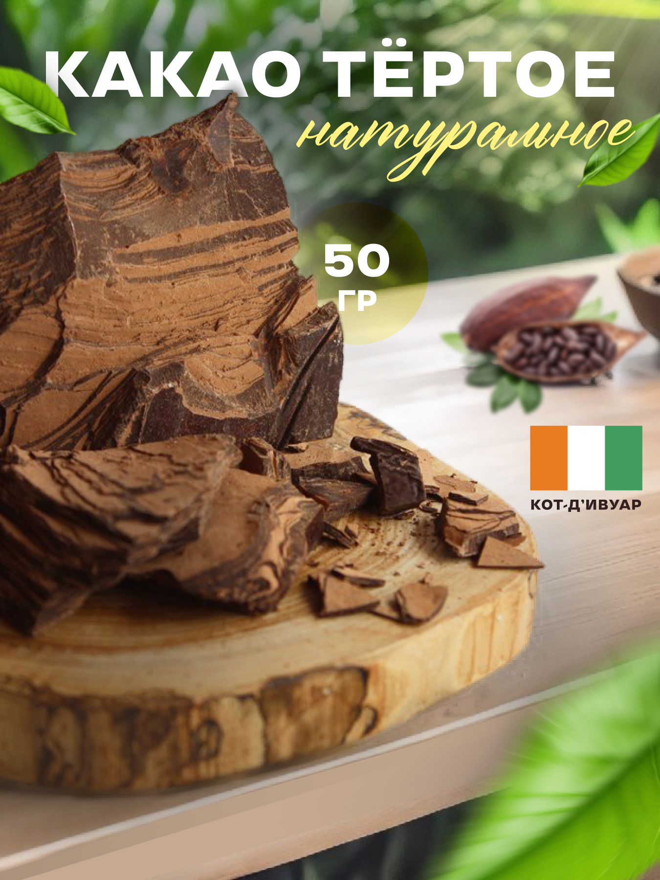 Тертое какао натуральное, 50 гр