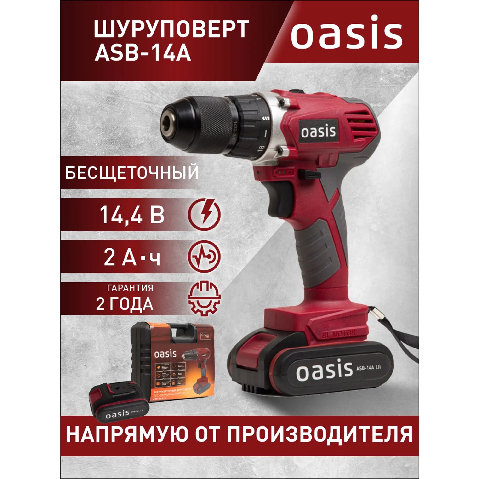 Дрель-шуруповерт аккумуляторная бесщеточная Oasis ASB-14A (J), 14.4 В Li-Ion 2х2 Ач